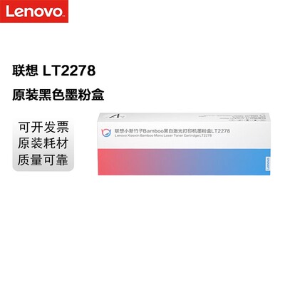 联想小新熊猫打印机耗材LT2278