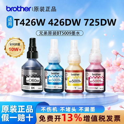 兄弟原装墨水5009CMY D60BK适用DCP-T425/426/725W打印机填充墨水