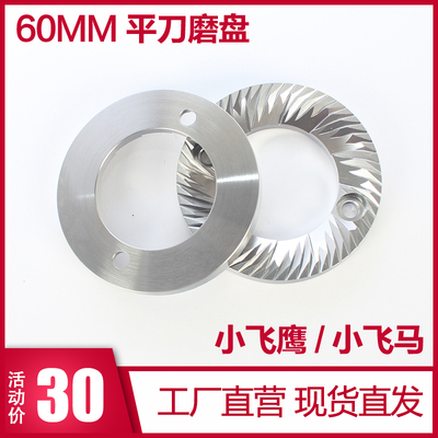 小飞鹰/小飞马 咖啡磨豆机配件60MM磨盘刀盘 600N磨豆机配件 刀片