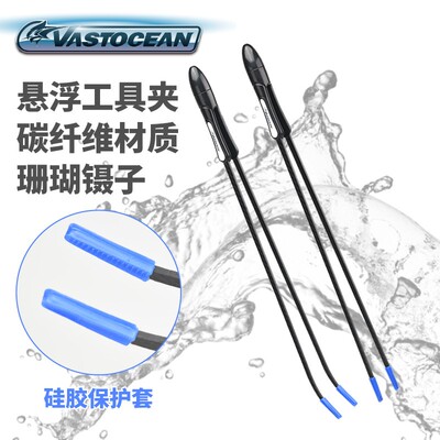 VASTOCEAN珊瑚镊子高度碳纤维可悬浮珊瑚镊子珊瑚工具夹