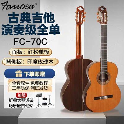 Famosa/法摩萨FC70C/70S/100C/全单古典吉他专业考级演出演奏39寸
