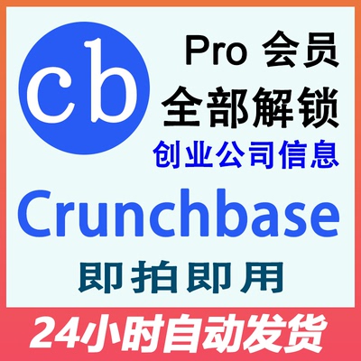 Crunchbase pro高级会员 支持导出 公司信息投资交易 自动发货