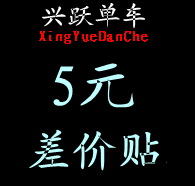 5元补贴差价