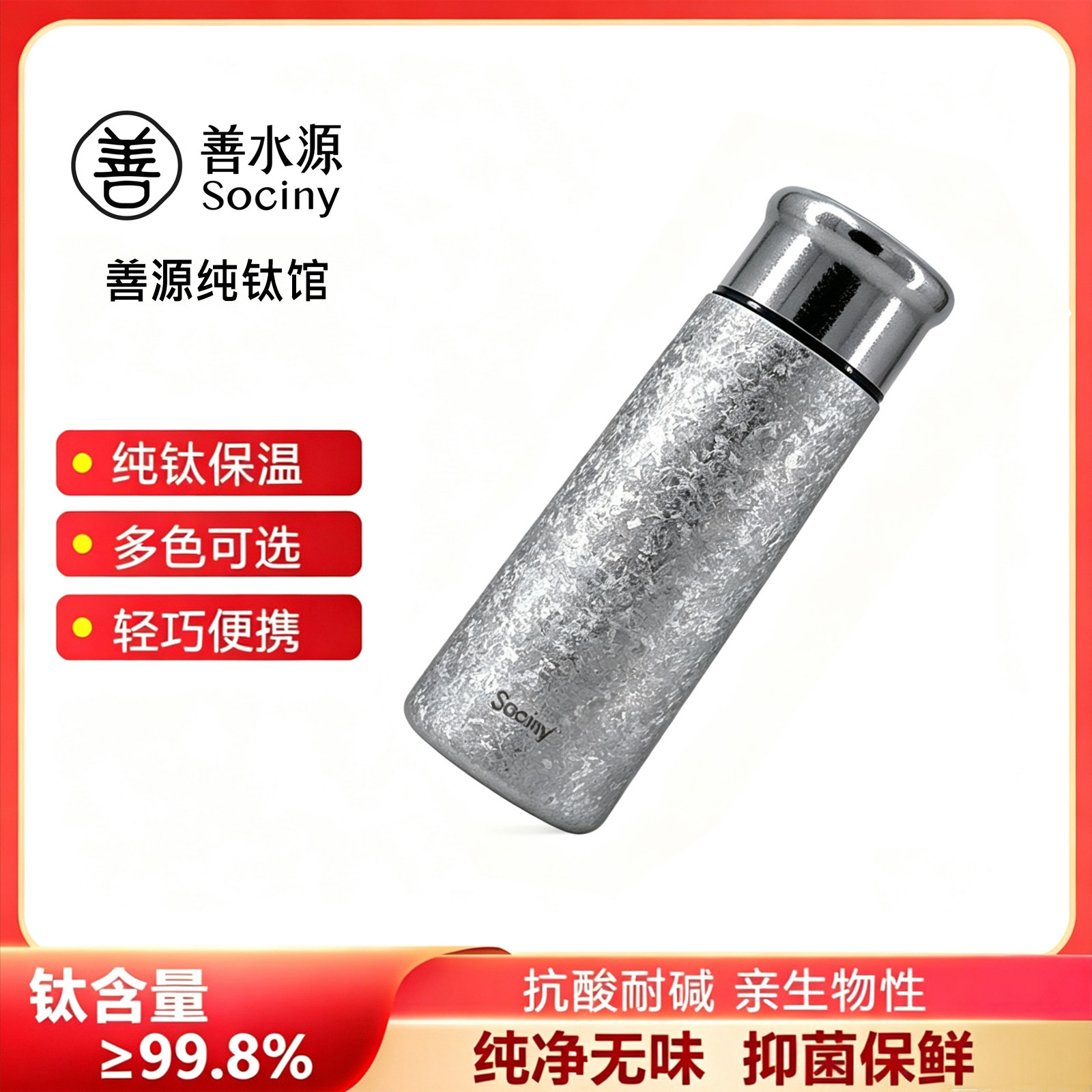 SOCINY（SOY）善水源 纯钛保温保冷掌心杯200ml