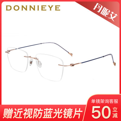 DONNIEYE丹昵艾休闲舒适精致佩戴眼镜架DYYBU24017 DYYBU24018