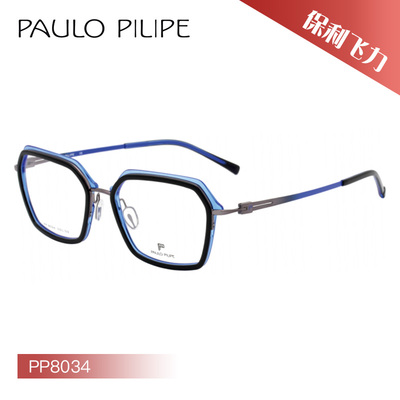 PAULO PILIPE保利飞力创新时尚设计眼镜架PP8034 8054 8057 8058