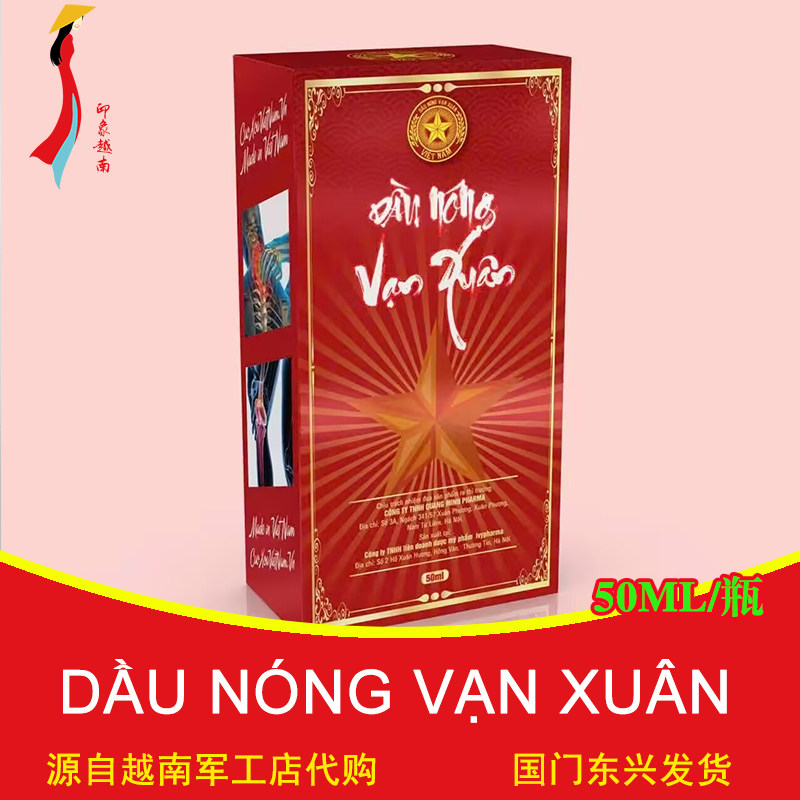 dau nong van xuan越南军油原装正品筋骨灵西贡按摩油 一盒装