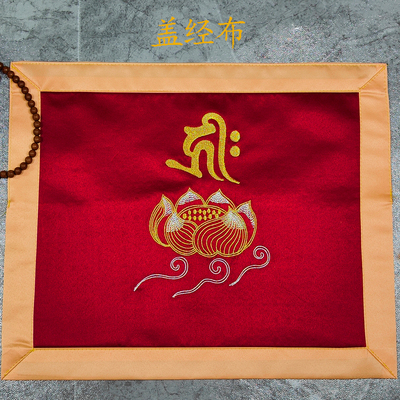 盖经布诵经书架套经盖布套