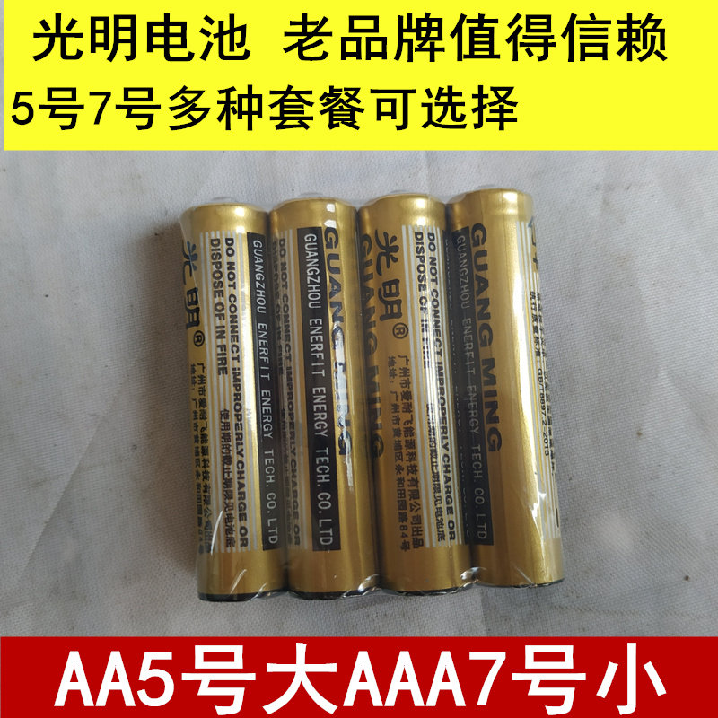 光明电池AA5号aaa7号遥控剃须刀玩具闹钟电筒五号七多套餐可选择_虎窝淘