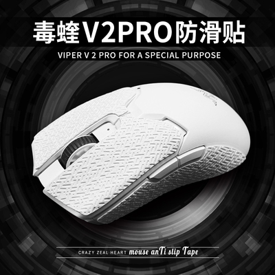毒蝰V2PRO专业版超薄防滑贴