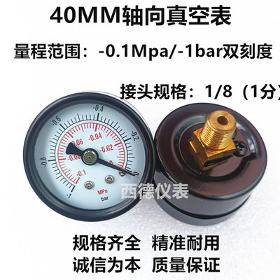 40MMl轴向－1BAR/-0.1MPA真空负压表 负压表 真空表 螺牙1分