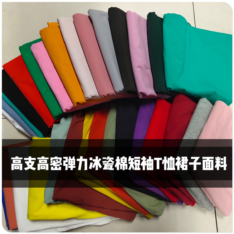 纯色高支高密冰瓷酷雅棉弹力莱卡布料全棉T恤短袖连衣裙服装面料