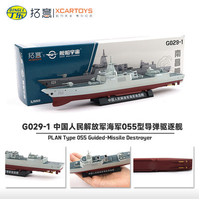 拓意1/85合金仿真海军055型