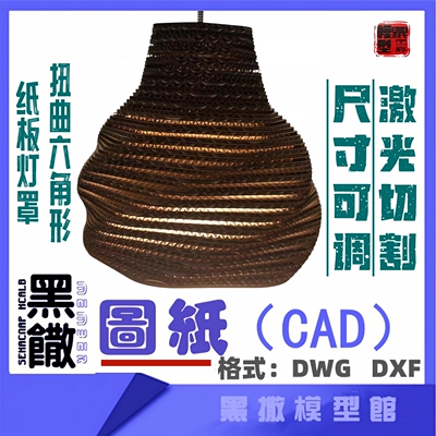 扭曲六角形瓦楞纸板灯罩CAD激光切割雕刻矢量设计图纸DXF素材图纸
