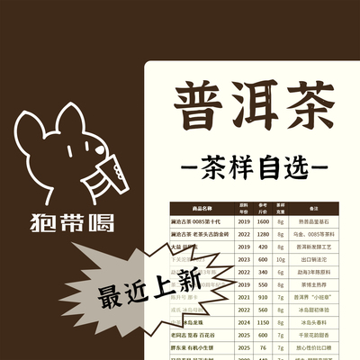 【茶样合集】普洱茶（生、熟）