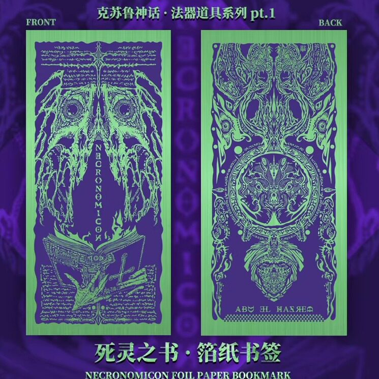星之所在 死灵之书箔纸书签 克苏鲁神话道具系列文化创意书签