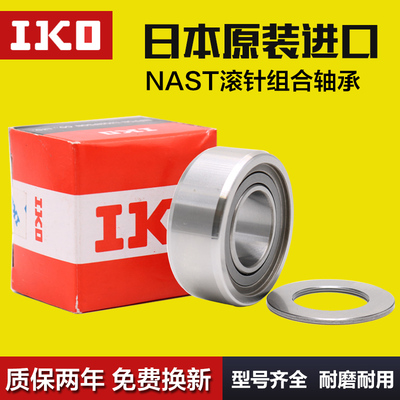 IKO进口可分离滚针轴承NAST6 8 10 12 15 17 20 25 30 35 40 50ZZ