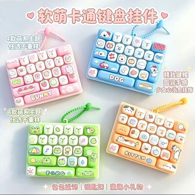 动物日记键盘按键钥匙扣解压玩具