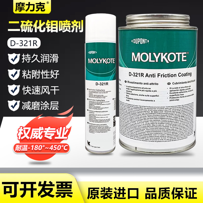 正品摩力克MOLYKOTE D-321R快干型二硫化钼喷剂速干润滑剂