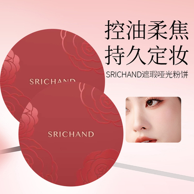 泰国美妆施婵SRICHAND无香料无瑕控油持久定妆敏感皮肤 明星同款