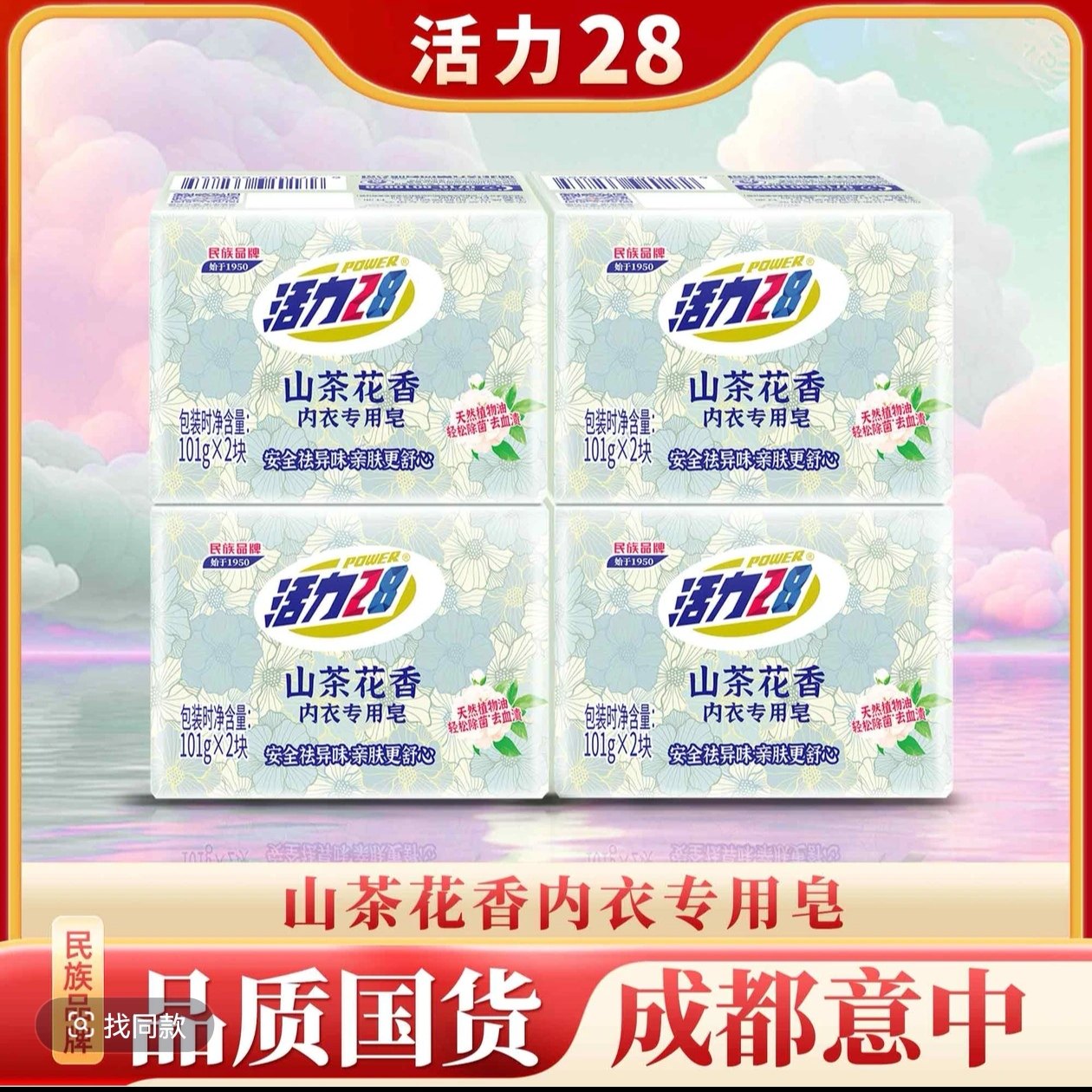 活力28山茶花香内衣专用皂101g*8块祛味亲肤去血渍无残留内衣皂