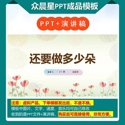 3-000050   一年级数学讲题《还要做多少朵》PPT模板