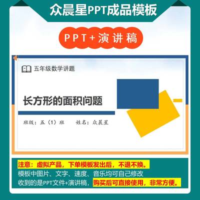 A-000092   三年级数学讲题《长方形的面积》演讲PPT成品模板