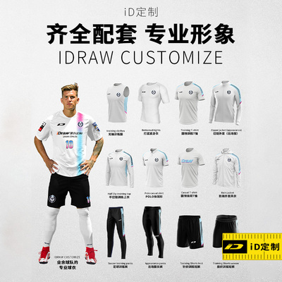 iD定制/iDraw足球服套装定制T恤风衣外套秋冬训练长裤比赛服