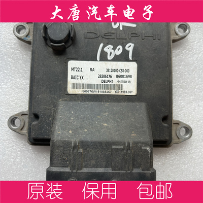北汽幻速发动机电脑板B6001698 36120100-C58-000 MT22编程匹配