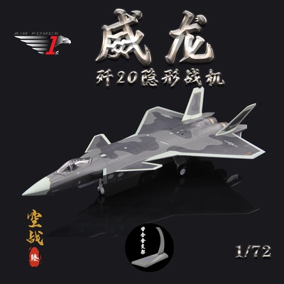 AF1模型中国空军歼20威龙战斗机