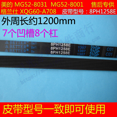 格兰仕滚筒洗衣机XQG60-7308/7608/708C/208原装皮带5P/8PH1258E