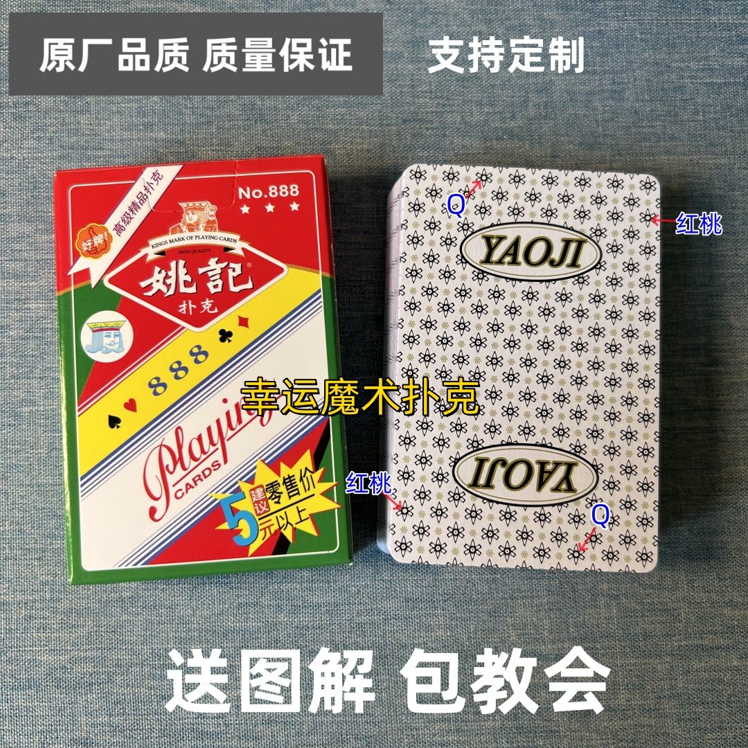 姚记888魔术扑克原厂白点背面认牌表演道具正品原厂送图解