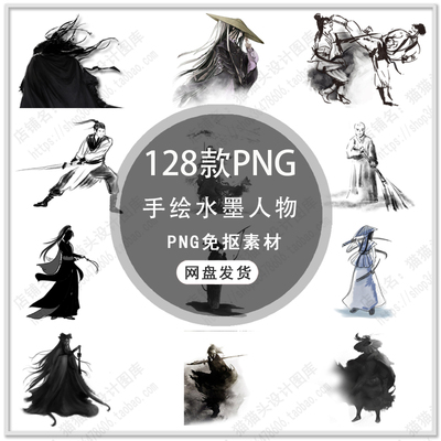 中国古风水墨人物剑客剑侠武侠人物练武比武人物插画PNG免扣素材