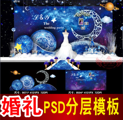 蓝色星空婚礼背景设计主题舞台签到迎宾区喷绘PSD模板素材图B1635