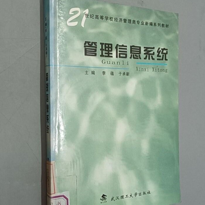 原版旧书管理信息系统/21世纪高等学校经济管理类专业新编系列教材 /李蕴