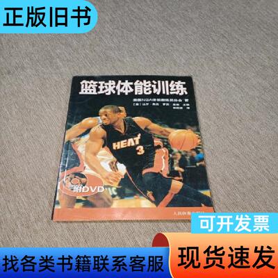 篮球体能训练 比尔·弗兰、罗宾·庞德、张莉清 著   人民体