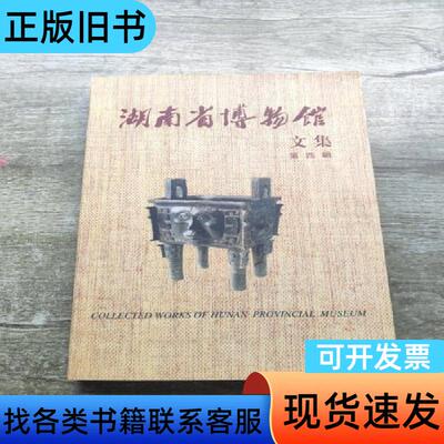 湖南省博物馆文集 第四辑 《船山学刊》杂志社编辑出版 199