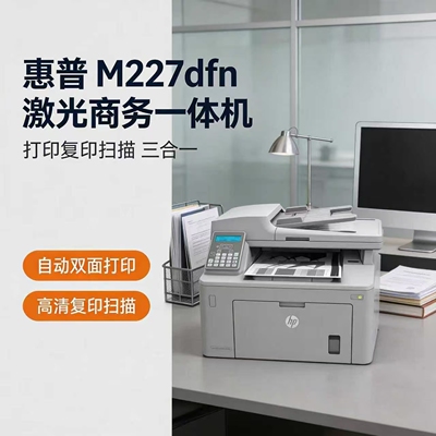惠普M227fdn黑白激光打印复印扫描自动双面多功能一体机