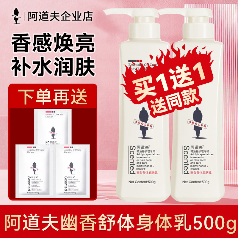 阿道夫幽香舒体身体乳秋冬护肤露润肤乳保湿滋润补水持久买一送一