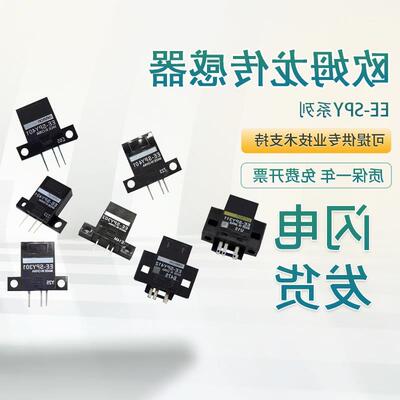 询价传感器EE-SPY402311SPX303N403N613光电开关 价议