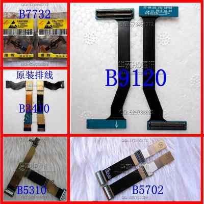 原装三星SAMSUNG B5702C B9120(大器II) B3410W排线 连带 带座