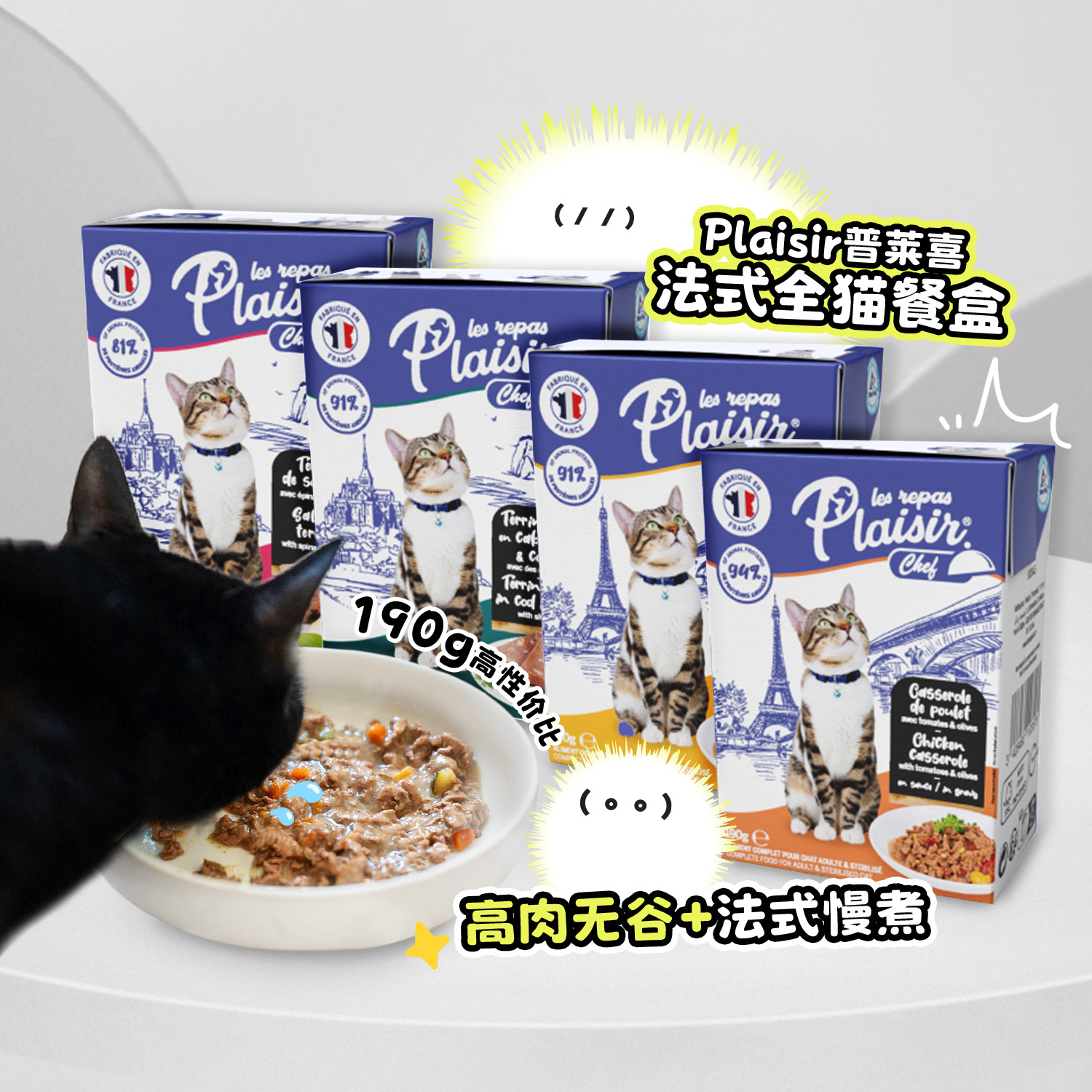 白猪商店 法国Plaisir普莱喜利乐猫餐盒无谷猫咪罐头主食罐湿粮