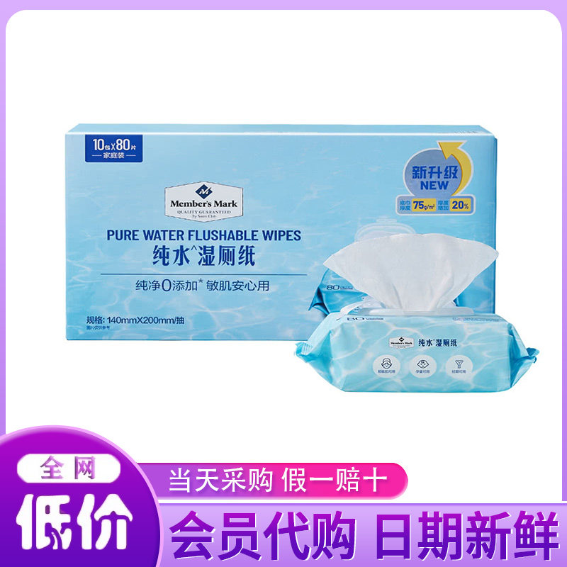 会员代购MM纯水湿厕纸80抽*10包升级加厚0添加干湿两用孕童可用巾