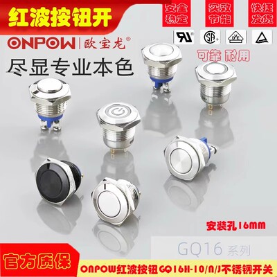 16MM红波ONPOW红波按钮开关GQ16H-10/N/J 不锈钢按钮GQ16H-10/S/J