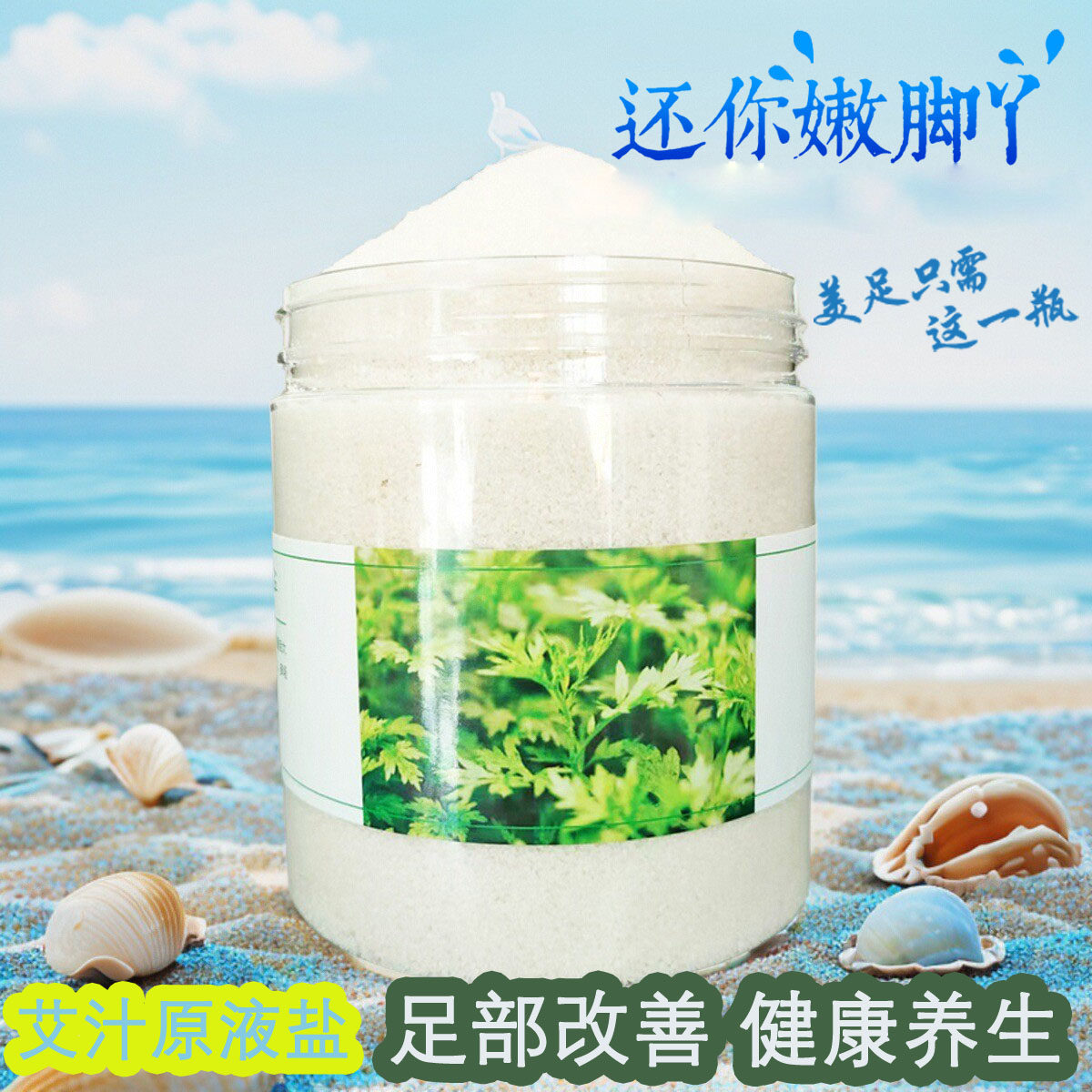 艾叶洗脚足浴盐足疗搓脚盐泡脚脚汗异味美甲足盐助眠干裂养生