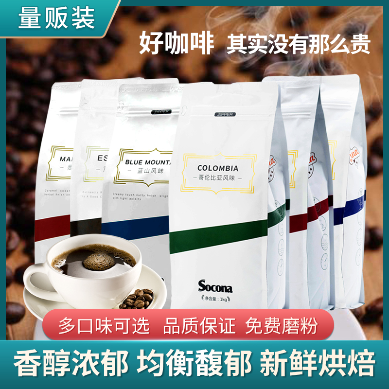 SOCONA意式咖啡豆1kg量贩装中深度新鲜烘焙蓝山现磨手冲黑咖啡粉_虎窝淘