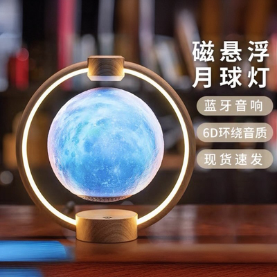 创意生日礼物蓝牙音响磁悬浮月球灯氛围小夜灯浪漫月亮灯装饰摆件