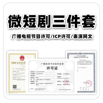 增值电信许可证ICP短剧用资质 广播电视节目许可证网络文化许可证