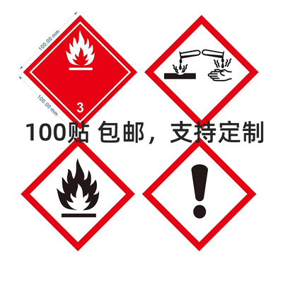 贴纸GHS1不干胶警示标签