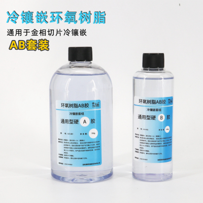 金相冷镶嵌环氧树脂透明行九思